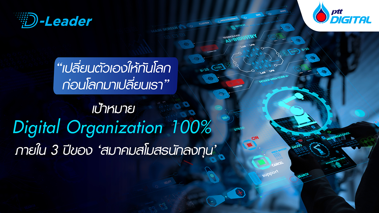 “เปลี่ยนตัวเองให้ทันโลก ก่อนโลกมาเปลี่ยนเรา” เป้าหมาย Digit...